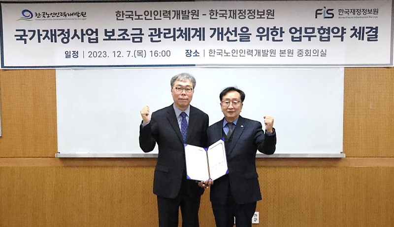 보도자료 - 한국재정정보원, 국고보조금의 올바른 집행을 지원하기 위해 한국노인인력개발원과 업무협약(MOU) 체결 상세화면 ...